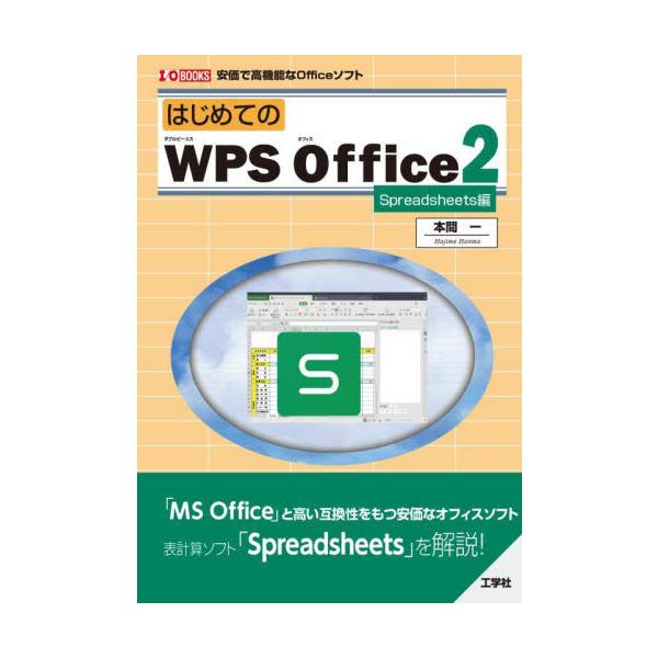 Spreadsheetsは、「各種表計算」「情報の記録や集計」「グラフの作成」など、豊富な機能がある「表計算ソフト」です。本書では、初心者でも扱えるように「Spreadsheets」の各機能を解説しています。「キングソフト」の「WPS Of...