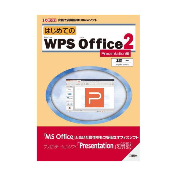 「WPS Office」には、「Microsoft Office」に迫る機能が搭載されています。「WPS Office2」の主要3ソフトのうち、「Presentation」の使い方を解説しています。「キングソフト」の「WPS Office」...