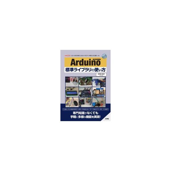Arduinoの環境の作り方の説明からはじまり、モータの操作、土壌センサの情報取得、加速度センサの情報取得、音声合成ICで音声再生、I2C通信などのさまざまな工作を通して、標準ライブラリの使い方を解説。<br>ＥＮＧかぴ　著工学...