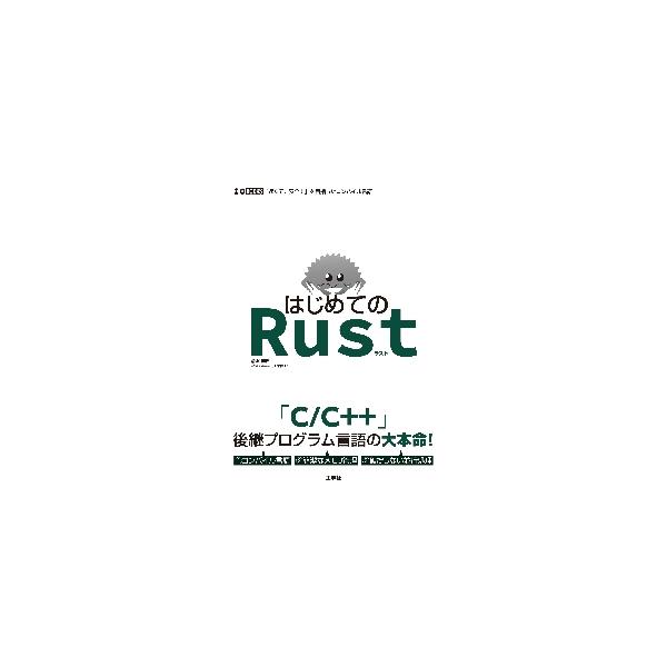 「Rust」をWin11とmaxOSにインストールし、Visual Studio Codeで動かす方法を丁寧に解説。Rustの面白さRustでわかることを紹介。プログラム言語「Rust」は、「速くて安全」を目指した言語で、(1)実行環境を必...