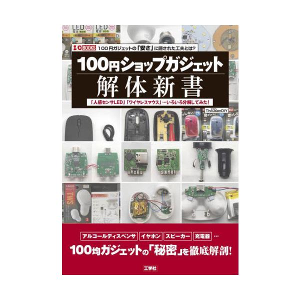 本書では、100円ショップに売っているさまざまな電化製品やデバイスを分解し、「回路はどうなっているか」「パーツは何を使っているか」など、1つ1つ丁寧に解説します。100円ショップで買ったマウスやスピーカーの中身はいったいどうなっているのか？...