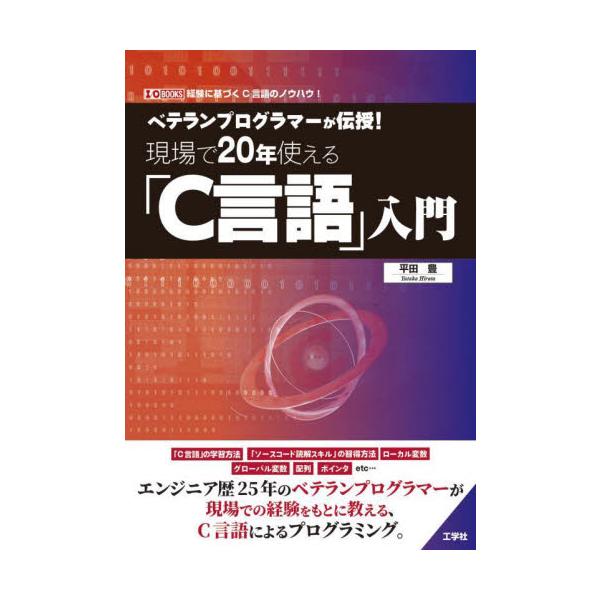 「C言語」を開発の現場で使うためのノウハウを、エンジニア歴20年の現役プログラマーの筆者が伝授。　プログラミング言語「C言語」は、20年以上前からコンピュータの基幹に使われ続けています。<br><br>　その「C言語...