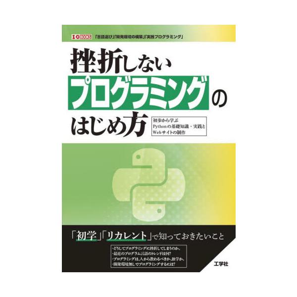 「プログラミング環境の構築」や「取りかかり」の解説を中心に、数あるプログラム言語の中から、定番の「Python」や、「Webサイト」や「ドキュメント」を作るためのスクリプトの記述を、分かりやすく解説しています。「電源ボタンを押せばBASIC...