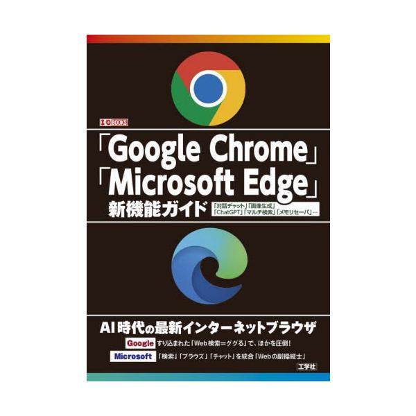AI時代に突入し、再びブラウザ＆検索エンジンの機能向上と、シェア争いが始まりました。本書は、GoogleとMicrosoft、各Webブラウザと検索エンジンの最新機能の紹介と、初心者向けに活用の手順を解説。　インターネット検索エンジン、We...