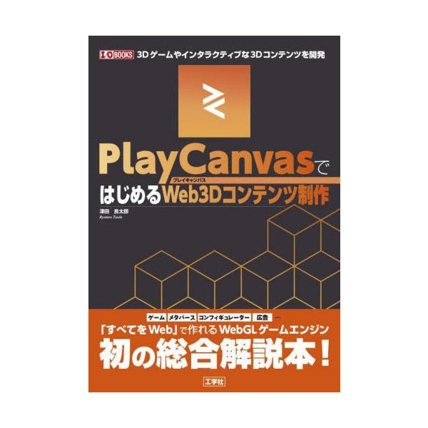 PlayCanvasは、3Dゲームやインタラクティブな3Dコンテンツを開発するゲームエンジンで、本書はPlayCanvasの世界初の解説本です。導入チュートリアルから始まり、一歩先の応用機能まで網羅的に紹介。　PlayCanvasは、3Dゲ...