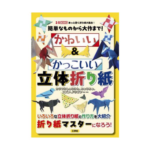 折り紙は、「鶴」など伝統的なもの以外に、昔はなかった様な折り方も生み出されています。カラフルしゅりけん、スズメ、コウモリ、ヒョウ、ドラゴンなど、簡単なものから難しいものまで、立体折り紙の作り方を解説します。<br>Ｉ／Ｏ編集部工...