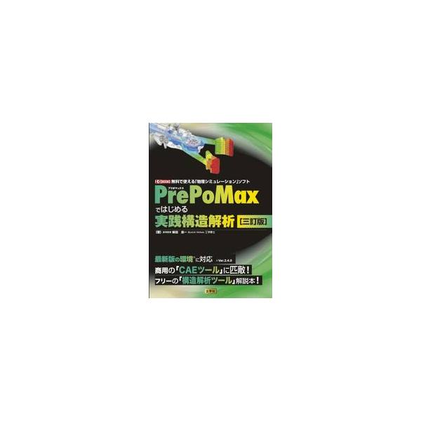本書は、PrePoMax を使って構造解析を実践的に学ぶための日本語解説書であり、実際に操作しながら結果を得ることを重視している。最新版環境 Ver.2.4.0 に対応し、現行の利用環境に即した内容へ更新する。<br>柴田良一工...