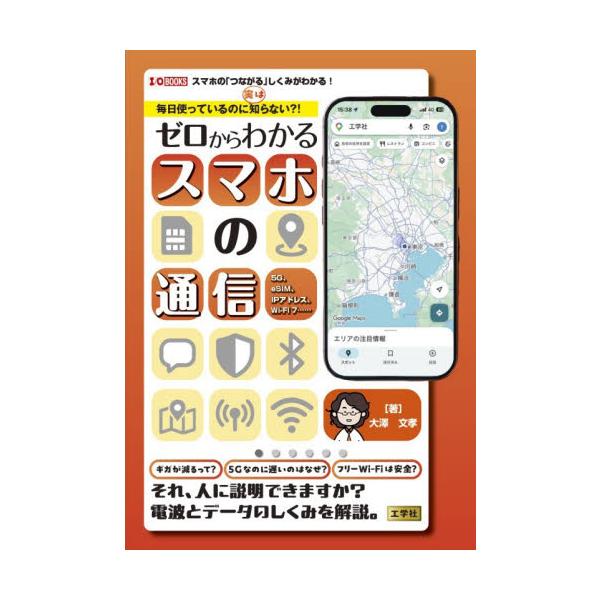 スマホを入口に、電波の仕組みやeSIMの役割、通信が暗号化で守られる理由を解説。さらに日常のWebやアプリ、ゲーム課金の裏側で起きている通信の謎まで、見えないネットワークの全貌を解き明かす一冊。<br>大澤文孝工学社2026年0...