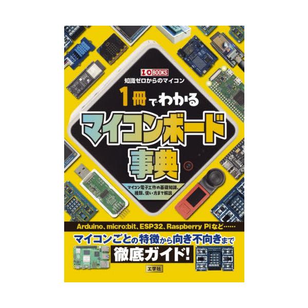 Arduino や micro:bit 等のマイコンから特徴的な物を取り上げ、それらの機能や選び方、向いている用途 / 不向きな用途を解説。また、それらの使い方や活用例なども紹介します。<br>Ｉ／Ｏ編集部工学社2026年09月...