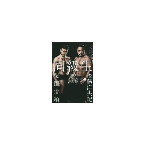 <br>後藤　洋央紀　著辰巳出版2014年12月ドウキユウセイ　タマシイ　ノ　プロレス　セイシユンロクゴトウ　ヒロオキ/