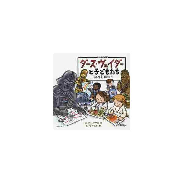 リーズ累計30万部!! ベストセラー絵本『ダース・ヴェイダーとルーク(4才)』のぬりえBOOK登場! <br>大人気絵本シリーズに、描き下ろしを加えた96の名場面をセレクト。<br>著者ジェフリー・ブラウン直伝、ダー...
