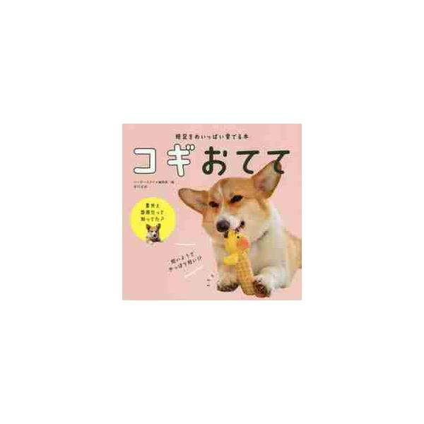 コーギーだけを18年追い続けた編集部が贈る！史上最強のコーギーフォトブック！コーギーだけを18年追い続けた編集部が贈る、史上最高のコーギーフォトブック。<br>コーギーの魅力のひとつである、短い足。走る時やオテする時の一生懸命な...