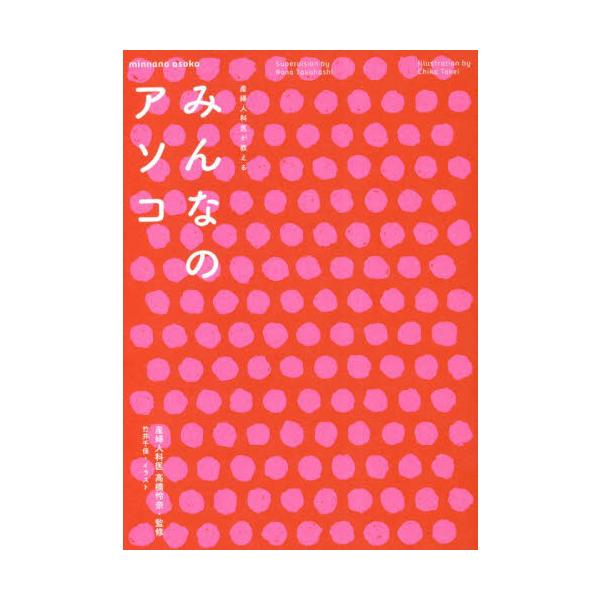 TikTokで人気の産婦人科医が監修！病気やセックス、脱毛から婦人科受診の悩みも解決！十人十色のいろカタチ。<br>病気やセックス、脱毛から婦人科受診のお悩みも。<br>思春期〜大人まで、すべての女性がコンプレックス...