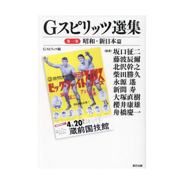 プロレス専門誌『Ｇスピリッツ』（タツミムック）に掲載された昭和・新日本プロレス関連の企画をコンパイルして書籍化！Ｇスピリッツ（タツミムック）に掲載された貴重な証言をテーマ別に再編集した待望のアンソロジー！<br>第一巻は「昭和・...