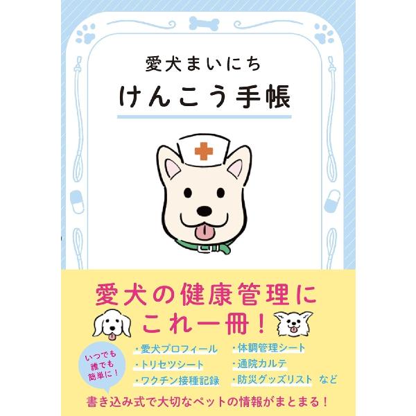 愛犬の健やかな暮らしのために！書き込み式で簡単に健康管理ができる愛犬家必携の手帳！<br>辰巳出版2024年11月アイケン　マイニチ　ケンコウ　テチヨウ/