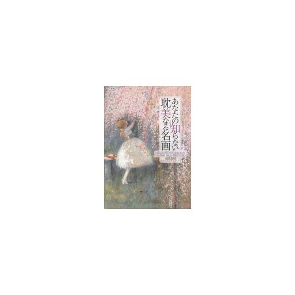 　＼気鋭の美術アカウントの中の人がセレクトした170作品を収録 ／<br>『耽美なる絵画とモノ』、はじめての書籍化！<br>これは「あなただけの名画」を見つける旅。<br><br>本書では、1...