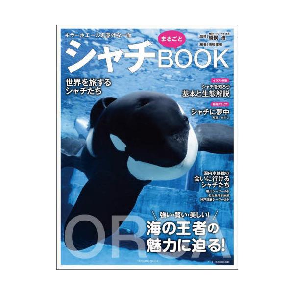 海の王者・シャチの魅力を存分に味わえるフォトブック。力強くしなやかな体、美しいモノトーンの模様、家族と絆を深める知性あふれる姿――ページをめくるたび、シャチの多彩な表情に出会えます。賢さと強さを兼ね備え、海洋の食物連鎖の頂点にいるシャチの生...