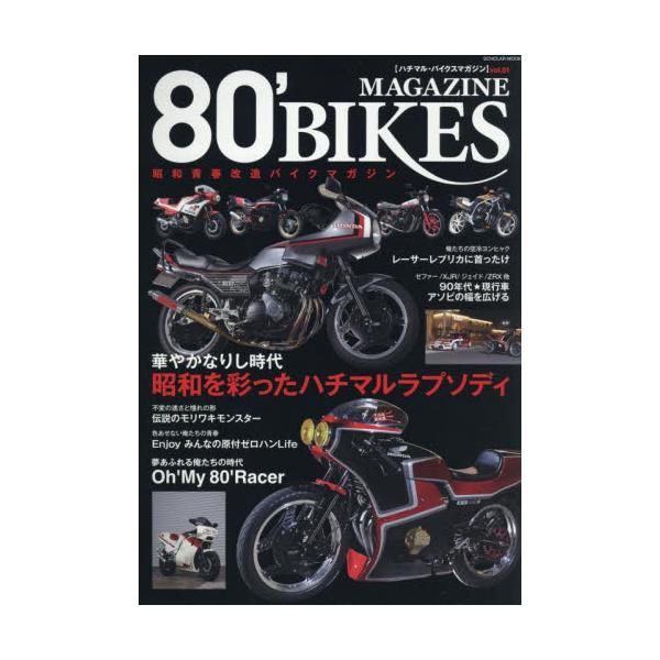 　70年代のバイクに続き、80年代のバイク人気も加熱しています。<br>激動の80年代、ミドルクラスが中心となって様々なバイクが登場しました。<br>その車種は多種多様。アフターパーツが豊富にラインアップされたことで...