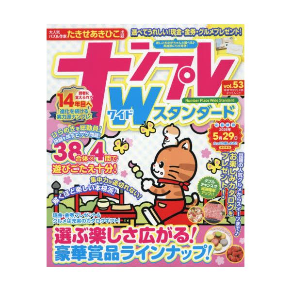 <br>辰巳出版2026年02月ナンプレワイドスタンダ−ド５３/