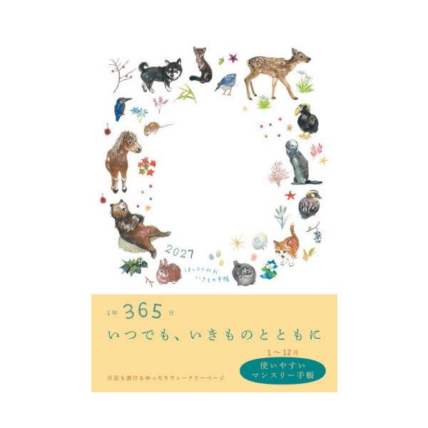 人気作家・はしもとみおさんが描く、かわいい動物でいっぱいの手帳<br>はしもとみお辰巳出版2027年01月２０２７ハシモトミオイキモノテチヨウハシモトミオ/