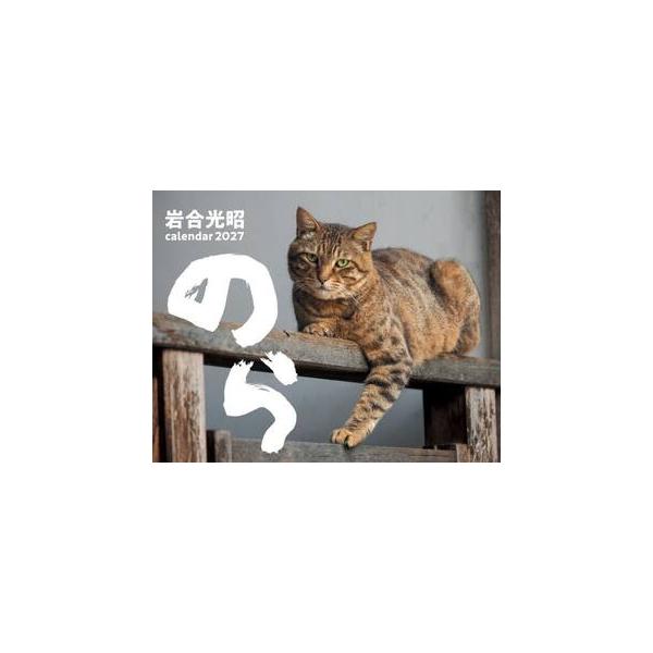 毎年大好評の壁掛けカレンダー！岩合さんが日本各地で出会った、自由を感じさせる猫たち毎年大好評の壁掛けカレンダー<br>岩合さんが日本各地で出会った、自由を感じさせる猫たち<br><br>●壁掛け／月めくり...