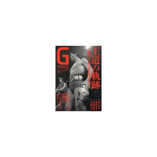 　［特集］<br>王道の軌跡<br>―昭和・平成の全日本プロレス<br><br>［回想］<br>渕正信<br>川野辺修<br>和田京平<br>木...