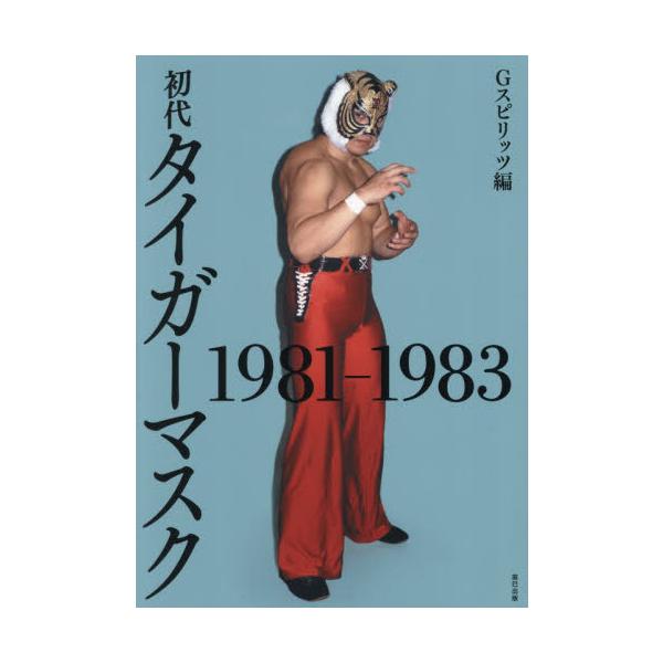 初代タイガーマスクがデビュー45周年、佐山聡がデビュー50周年のメモリアルイヤーにあたる2026年、「究極のタイガーマスク本」が登場！　新日本プロレスのリングでデビューした1981年から電撃引退した1983年までの軌跡を貴重な写真・資料と共...