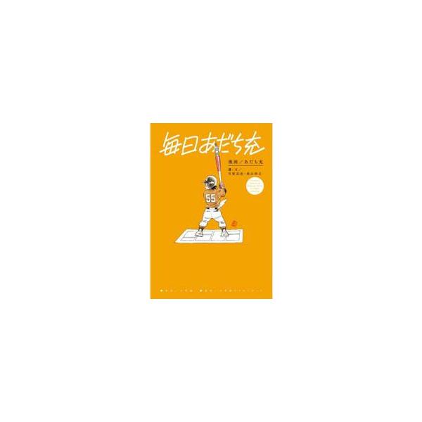 あだちワールドの名シーン名セリフ満載！！ <BR><BR> 2025年に画業55周年を迎えるあだち充の全作品の中から、名シーン＆名セリフを、市原武法・森山裕之両名の選者により、印象深いシーンを季節に沿った形で一日一ペ...