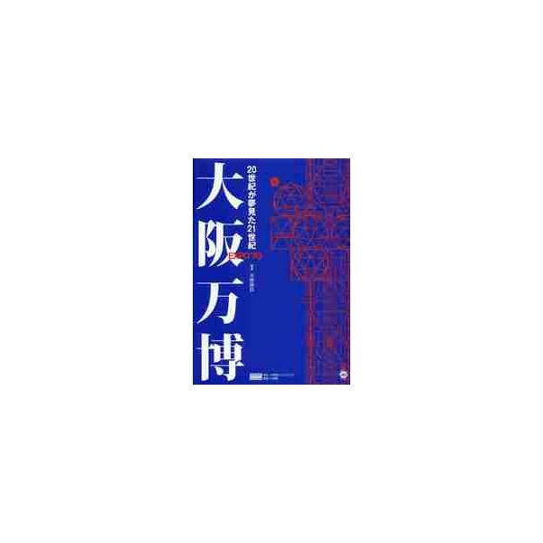 <br>平野　暁臣　編著小学館クリエイティブ2014年03月オオサカ　バンパク　２０　セイキ　ガ　ユメミタ　２１　セイキヒラノ　アキオミ/
