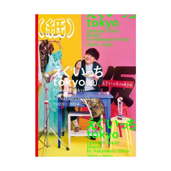 えぐいっちtokyo（仮）、そして、なかむら☆しゅんのすべて。<br /><br />吉本興業のお笑い芸人9番街レトロ・なかむら☆しゅんのYouTubeチャンネル「えぐいっちtokyo（仮）」を『芸人雑誌』が総力特集...