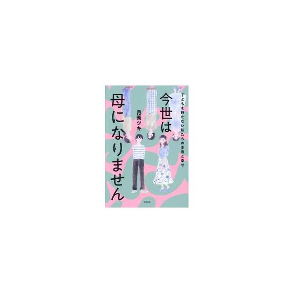 『マイナビウーマン』で累計330万PVの大人気連載がついに書籍化！"子なし"既婚女性11人のノンフィクション。<br>月岡ツキ太田出版2026年09月コンセハハハニナリマセンツキオカツキ/