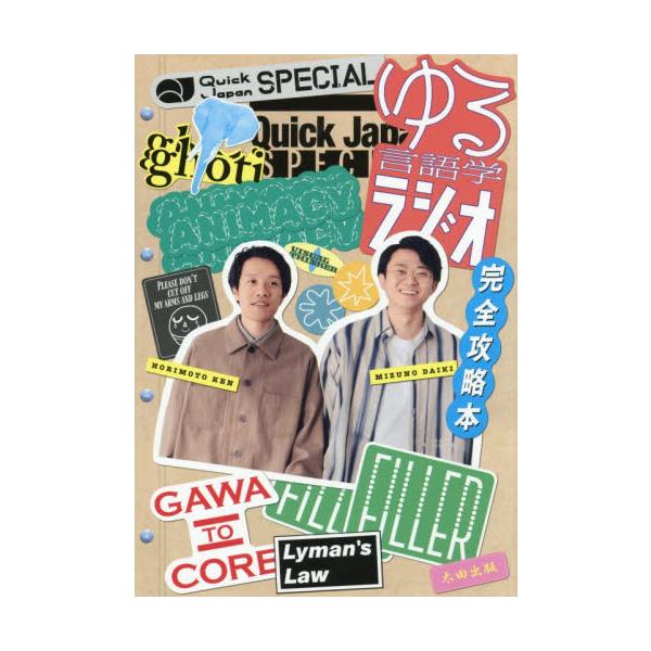世界は不完全だからおもしろい。<br />Quick Japan『ゆる言語学ラジオ』丸ごと一冊特集本！<br>Ｑｕｉｃｋ　Ｊａ太田出版2026年10月クイツクジヤパンスペシヤルユルゲクイツクジヤパンヘンシユウブ/