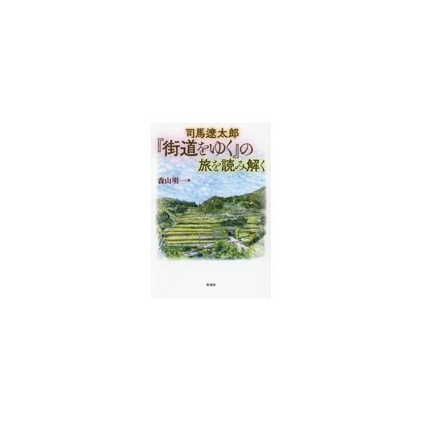 司馬遼太郎にとっての旅とは？彼が伝えたかったことは何だったのか？本書は、司馬の紀行文『街道をゆく』文中の「美しい」、「なつかしい」、「清らか」など、司馬の言葉を通して作品を読み解き、その核心に迫るものである。<br>森山明彩流社...