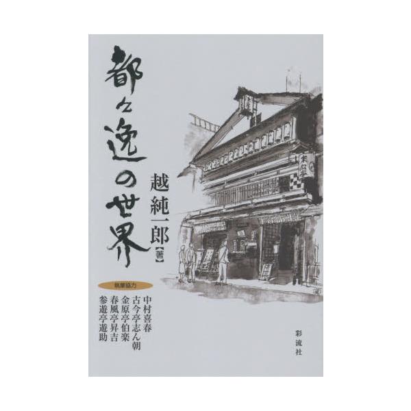 都々逸の「言葉遊び」は本当に面白い。字組、破れ句、織り込みなど、知れば知るほど「あ〜そうだったのか」と種明かしを見るような楽しさがある。本書を通して江戸時代の粋な庶民文化・都々逸の楽しさを多くの人に伝えたい！<br>越純一郎彩流...