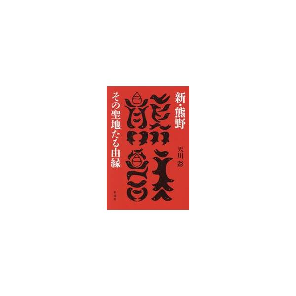 なぜ沖縄の神社は熊野の神様だらけなのか、なぜ東北地方には、全国の熊野神社の実に四分の一が在るのか！？今に息づく日本各地の熊野信仰の地、沖縄・東北地方歩きを増補した2013年刊『熊野その聖地たる由縁』新版！<br>天川彩彩流社20...