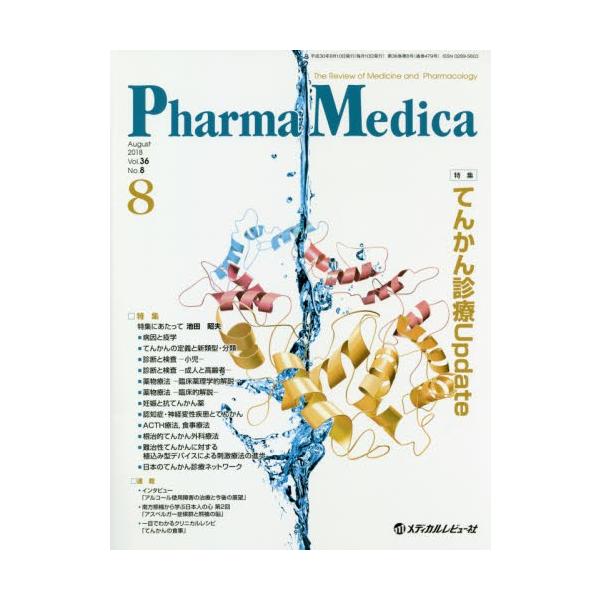 メディカル　レビュー社2018年08月