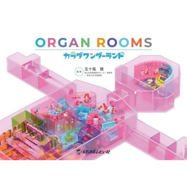 医学書出版社が作った健康や命を大切にする心を育む知育絵本<br>〜カラダの中になにがある？ふしぎな臓器の部屋へ冒険！〜<br>五十嵐隆メディカル　レビュー社2025年07月オウガンル−ムスカラダワンダ−ランイガラシ，...