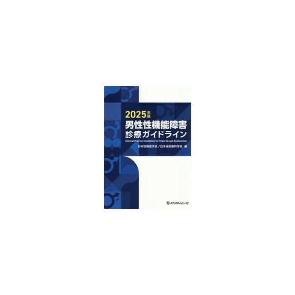 日本初、男性性機能障害を多角的に捉えたガイドラインが誕生！<br>日本性機能学会／編　日本泌尿器科学会／編メディカル　レビュー社2025年10月ダンセイ　セイキノウ　シヨウガイ　シンリヨウ　ガイドライン　２０２５　２０２５ニホン...