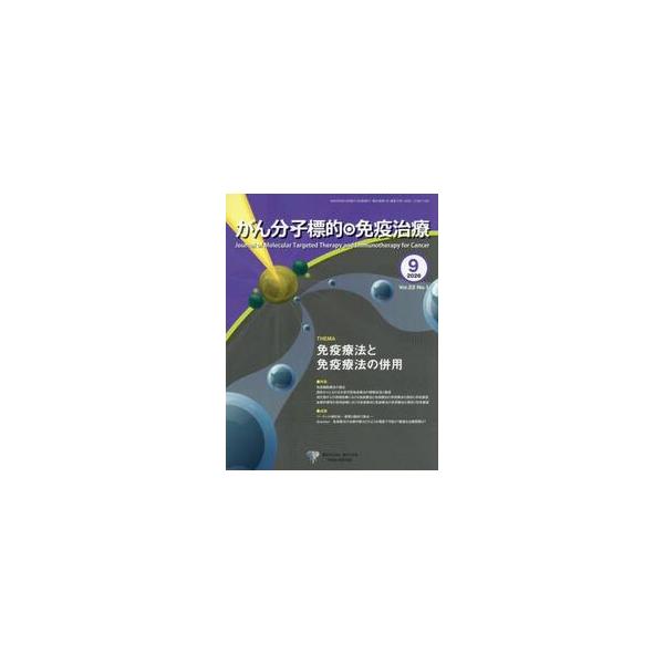 <br>「がん分子標的・メディカル　レビュー社2026年10月ガンブンシヒヨウテキメンエキチリヨウガンブンシヒヨウテキメンエキチリヨ/