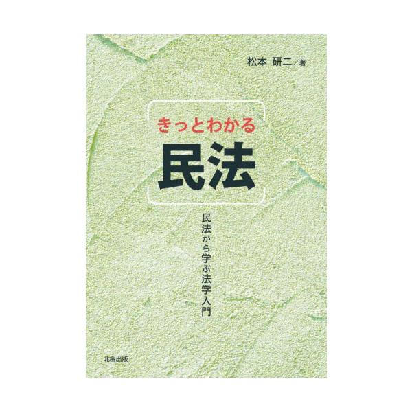 民法のわかりやすいテキスト。日常生活やビジネスにおける登場シーンを多く盛り込み法律に興味のある高校生から社会人にまで適する。《定価：税込1,980円》<br><br>わたしたちの暮らしと密接にかかわっている民法につい...