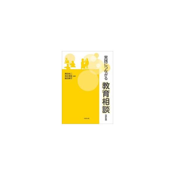 《定価：税込2,640円》<br><br>教職（主に小中学校と高等学校の教員）や保育士などの教職に準じた職業を目指す人を対象にして書かれた教育相談のテキスト。事例を豊富に織り込みつつ、教育相談の理論と実践を解説。子ど...