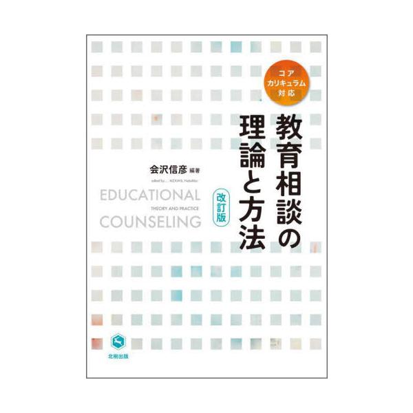 コアカリキュラムを網羅し、「生徒指導提要（改訂版）を踏まえた、「チーム学校」を機能させる教育相談を目指したテキスト。コアカリキュラムを網羅し、「生徒指導提要（改訂版）を踏まえた、「チーム学校」を機能させる教育相談を目指したテキスト。基礎基本...