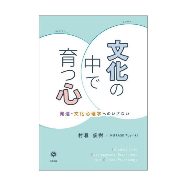 私たちの心のあり方とその形成過程について、発達と文化の領域から、様々な研究と実験結果をもとに論じた心理学の入門テキスト。<br>村瀬俊樹北樹出版2026年04月ブンカノナカデソダツココロムラセトシキ/