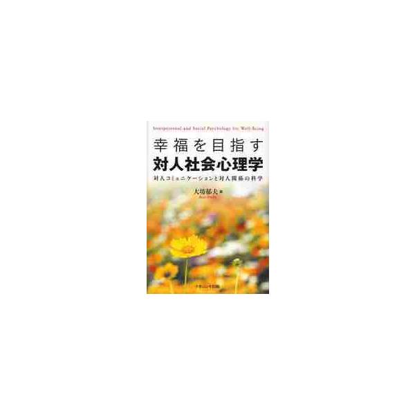 <br>大坊郁夫／編ナカニシヤ出版2012年02月コウフク　オ　メザス　タイジン　シヤカイ　シンリガク　タイジン　コミユニケ?シヨン　ト　タイジン　カンケイ　ノ　カガクダイボウ，イクオ/