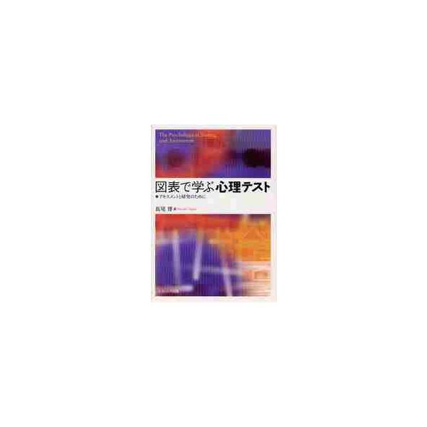 <br>長尾　博　著ナカニシヤ出版2012年06月ズヒヨウ　デ　マナブ　シンリ　テスト　アセスメント　ト　ケンキユウナガオ　ヒロシ/