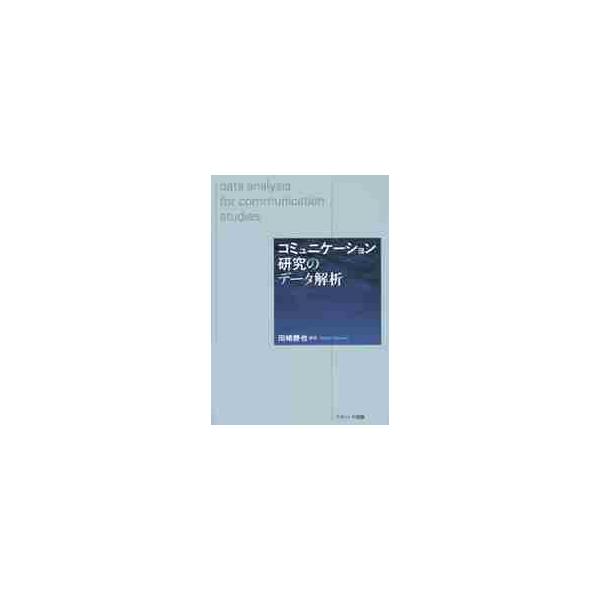 <br>田崎　勝也　編著ナカニシヤ出版2015年09月コミユニケ?シヨン　ケンキユウ　ノ　デ?タ　カイセキタサキ　カツヤ/