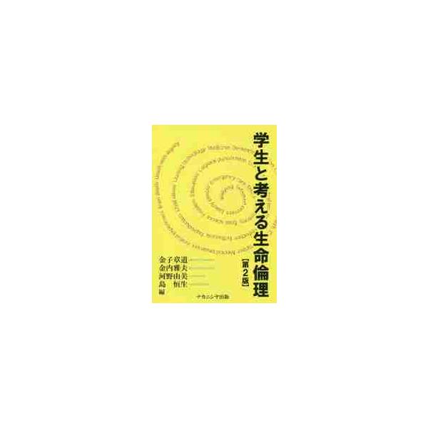 生殖医療、遺伝子操作、児童虐待など、生命倫理の様々な問題を取り上げて考える好評テキストを最新の内容に更新し、章末課題を追加。<br>金子　章道　他編ナカニシヤ出版2018年03月ガクセイ　ト　カンガエル　セイメイ　リンリカネコ　...