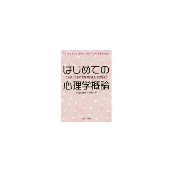 コンパクトながら基礎的内容を網羅。各章前半は基礎編、後半で最新知見をエキサイティングに紹介。心理学の世界に引き込まれる入門書<br>古見　文一　他編ナカニシヤ出版2019年03月ハジメテ　ノ　シンリガク　ガイロン　コウニン　シン...