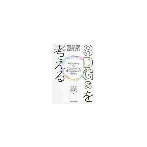 SDGsはどのように歴史的に形成されたのか、SDGsの現状とは何か、SDGsを達成するために有用となる処方箋とは何かを考える<br>高井　亨　編ナカニシヤ出版2020年03月エスデイ−ジ−ズ　オ　カンガエル　レキシ　カンキヨウ　...