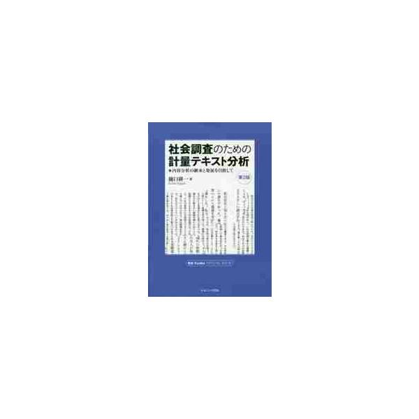 内容分析を質・量ともに実現する計量テキスト分析を徹底解説。研究事例のレビューを増補しKH Coder3に対応した待望の第2版<br>樋口　耕一　著ナカニシヤ出版2020年04月シヤカイ　チヨウサ　ノ　タメ　ノ　ケイリヨウ　テキス...